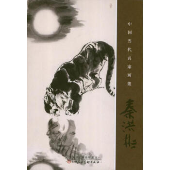 中国当代名家画集