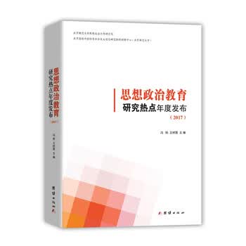 思想政治教育研究热点年度发布2017