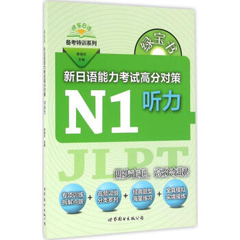 绿宝书.新日语能力考试高分对策N1听力