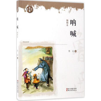 呐喊(插图本)