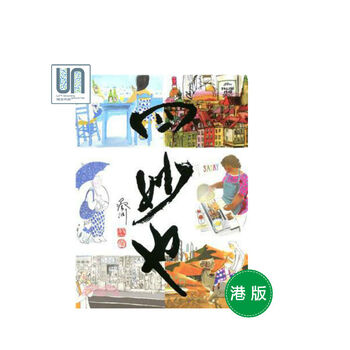 四妙也天地图书蔡澜9789888254538小说散文进口港版正版