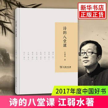 【2017年度中国好书】诗的八堂课 江弱水 古今中外诗作与诗论学诗入门 诗学进阶文学创作文学理论书籍