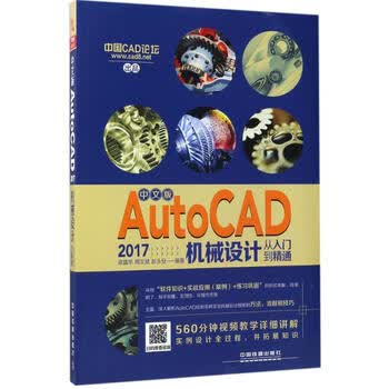 中文版AutoCAD 2017机械设计从入门到精通