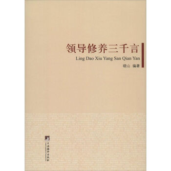 领导修养三千言 人文科学  无 著作 晓山 编者 中央编译出版社 新华书店官网正版图书籍