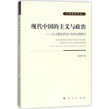现代中国的主义与政治