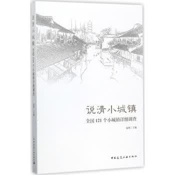说清小城镇全国121个小城镇详细调查