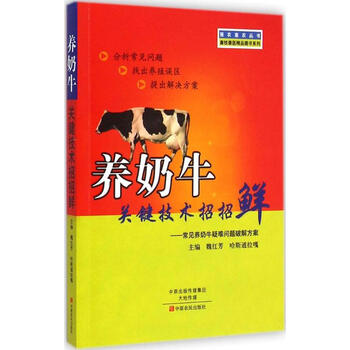 养奶牛关键技术招招鲜