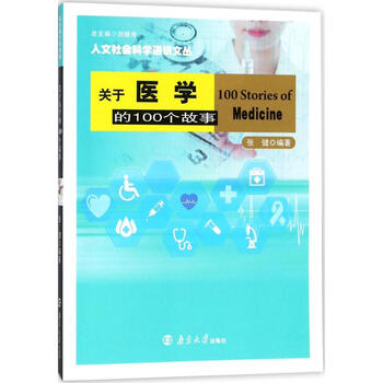 关于医学的100个故事