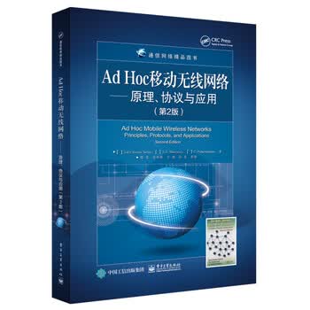 Ad Hoc 移动无线网络――原理、协议与应用（第2版）
