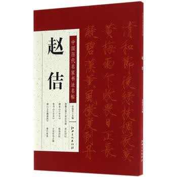 中国历代名家书法名帖赵佶