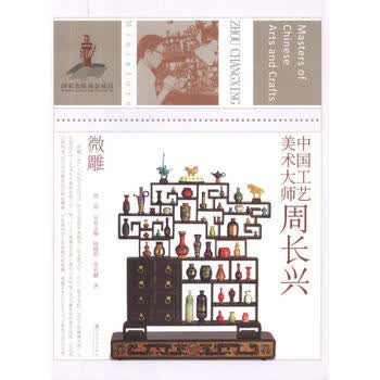 中国工艺美术大师周长兴 微雕