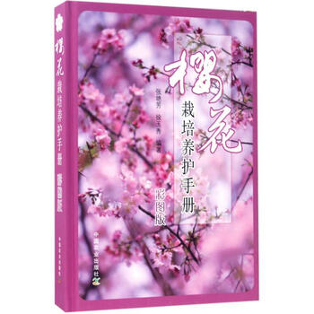 樱花栽培养护手册(彩图版)