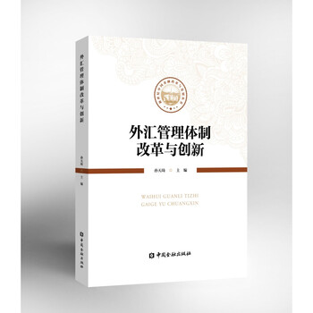 外汇管理体制改革与创新【中国金融出版社直属书店】