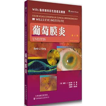Wills临床眼科彩色图谱及精要(第2版)葡萄膜炎