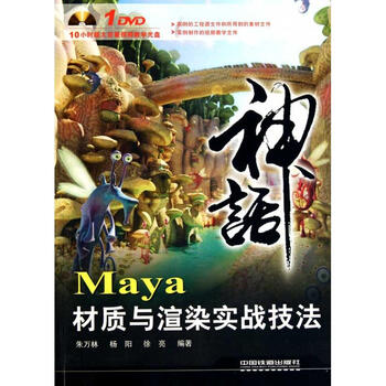 Maya材质与渲染实战技法