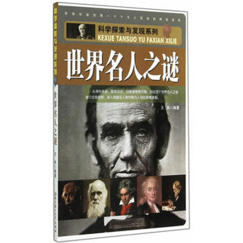 科学探索与发现系列：名人之谜 王冉著 名人之谜 科学探索与发现系列
