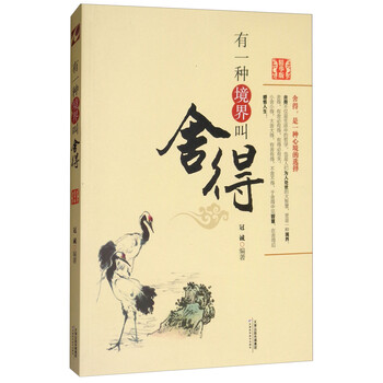 有一种境界叫舍得9787530868089