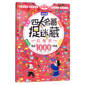 彩图漫画版·四大名著捉迷藏：红楼梦