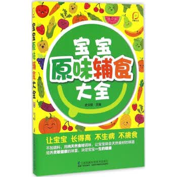 宝宝原味辅食大全
