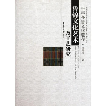 千年齐鲁文化遗存:鲁锦文化艺术及工艺研究