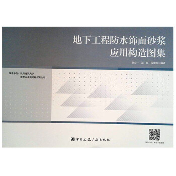地下工程防水饰面砂浆应用构造图集