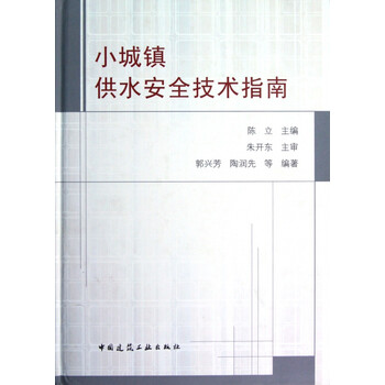 小城镇供水安全技术指南(精)