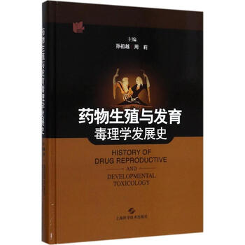 药物生殖与发育毒理学发展史
