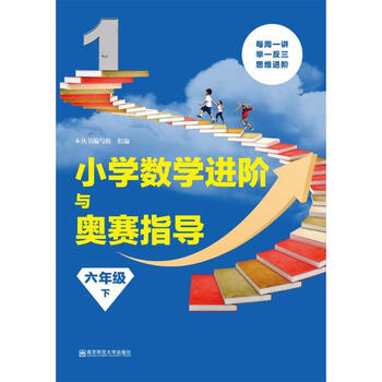 小学数学进阶与奥赛指导4年级.下