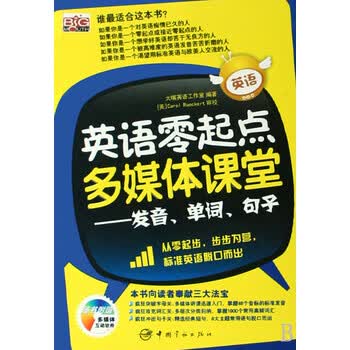 英语零起点多媒体课堂--发音单词句子(附光盘)
