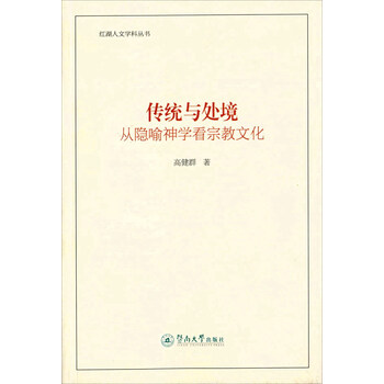 传统与处境 从隐喻神学看宗教文化