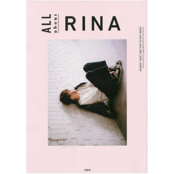 日文原版 ALL about RINA 田中理奈 时尚搭配