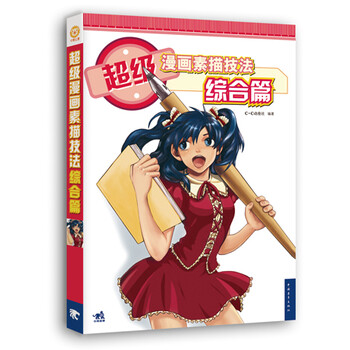 超级漫画素描技法 综合篇（新版）