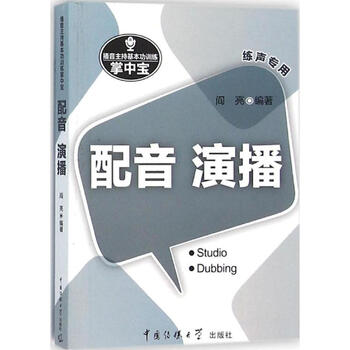 播音主持基本功训练掌中宝配音·演播