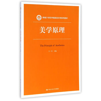 美学原理(新编21世纪中国语言文学系列教材)