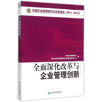 全面深化改革与企业管理创新