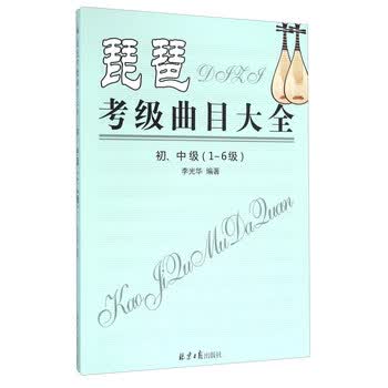 琵琶考级曲目大全（初、中级 1-6级）