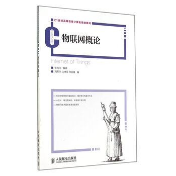 物联网概论(21世纪高等教育计算机规划教材)