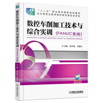数控车削加工技术与综合实训（FANUC系统）