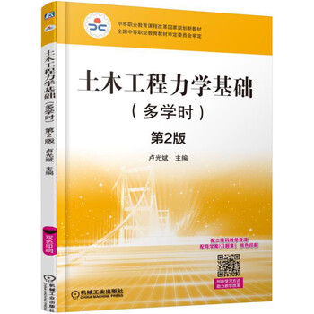 土木工程力学基础（多学时 第2版）