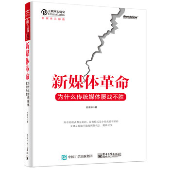 新媒体革命为什么传统媒体屡战不胜9787121276101