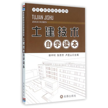 土建技术自学读本9787518605453
