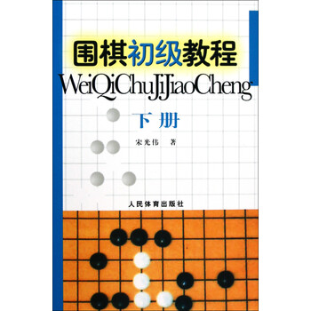 围棋初级教程(下)