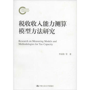 税收收入能力测算模型方法研究