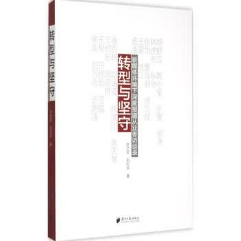 转型与坚守
