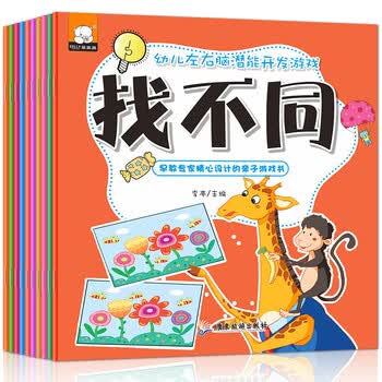 【59选5】左右脑潜能开发游戏 共10册 儿童左脑右脑智力启蒙早教专注力训练 亲子游戏书