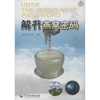 解开燕窝密码