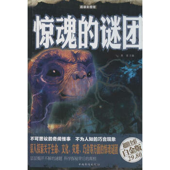 惊魂的谜团(超值全彩白金版)