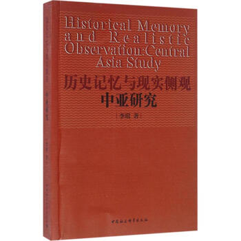 历史记忆与现实侧观