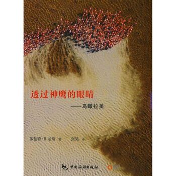 透过神鹰的眼睛－鸟瞰拉美