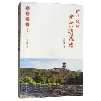 旷世城垣：南京明城墙/南京地标